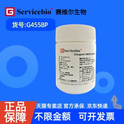 现货 赛维尔生物Servicebio Glasgow's MEM (GMEM)，粉末 G4558P 1 L 10 L 科研实验