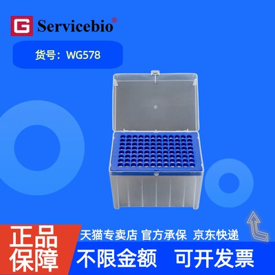 现货 赛维尔生物Servicebio 吸头盒 WG578 1mL 加长*96孔 科研实验耗材