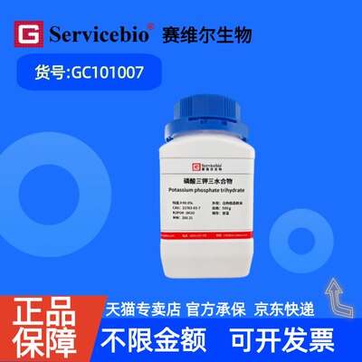 现货 赛维尔生物Servicebio 磷酸三钾三水合物 22763-03-7 GC101007 500g ≥99.0% 生化试剂 科研实验