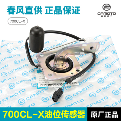 春风摩托车楚留香700CLpX CF700-2-2A-2C油箱油位油量感应器传感