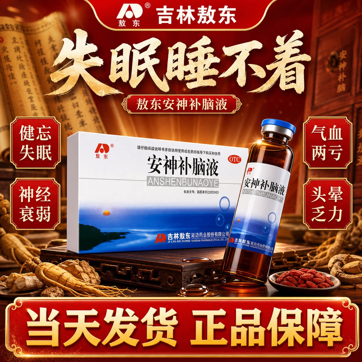 敖东安神补脑液吉林敖东官方旗舰店正品助眠改善睡眠补气血