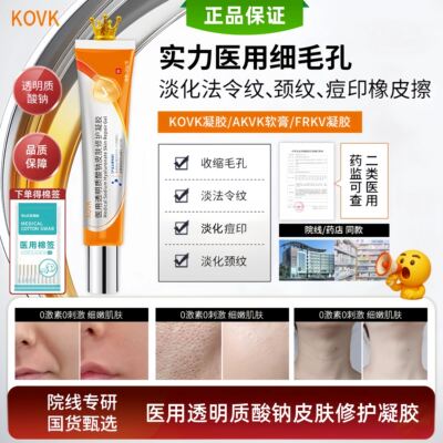 KOVK医用透明质酸钠闭修复凝胶淡法令纹痘印口小橙管官方旗舰