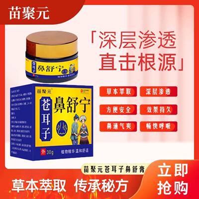 大苗聚元VWK苍耳子舒宁30g鼻舒膏鼻甲鼻干肥鼻痒鼻通气灵