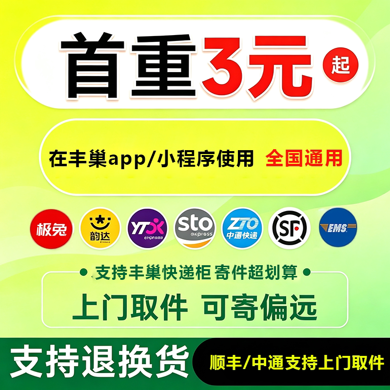 丰巢快递寄件3/2/1元 优惠券【下单备注手机号直充】