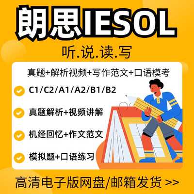 朗思languagecert模拟题真题A1A2B1B2C1C2写作范文口语回忆机经