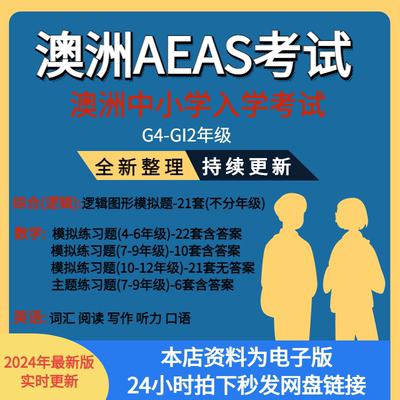 澳洲AEAS真题考试练习题数学模拟题综合能力测试题英语口语词汇