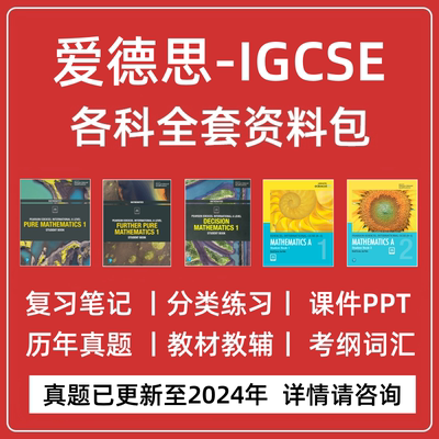 2025 爱德思IGCSE数学物理化学生物经济商务会计英语历史教材教辅