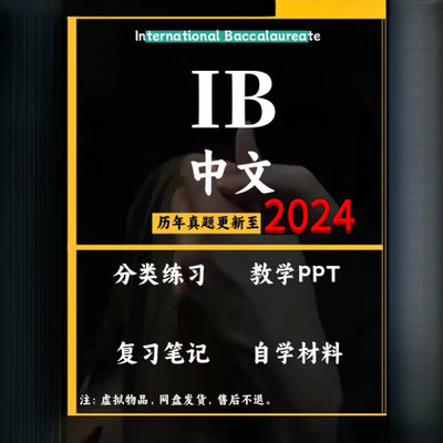 IB中文  SL/HL历年真题past paper真题到24年