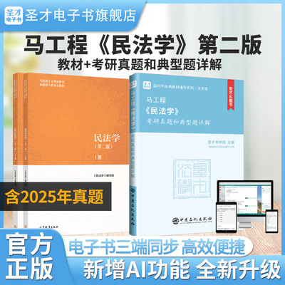 【圣才电子书】备考2026马工程民法学第二版第2版教材考研真题和