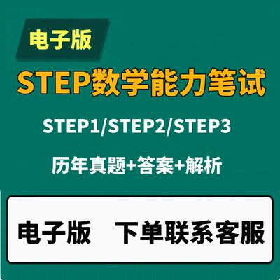 英国剑桥STEP1 2 3考试电子版历年真题解析答案高清可打印已更新
