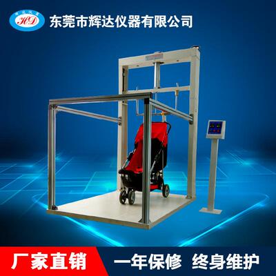 东莞婴儿车举起下压试验机婴儿车耐用性测试仪性能检测设备