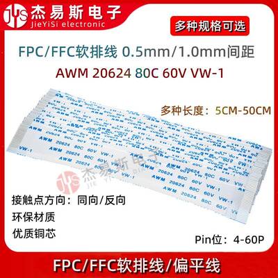 FPC/FFC软排线0.5/1.0mm间距扁平线 6/8/10/18/20/24/26/30/60pin