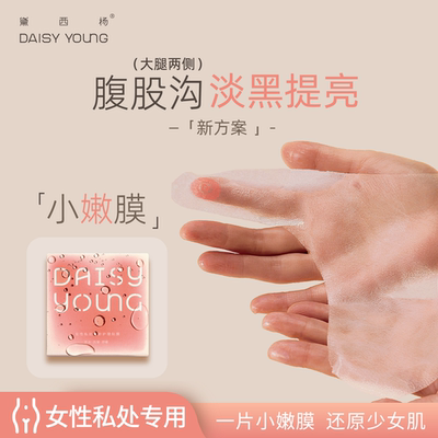 黛西杨 比基尼VIO脱毛私处面膜小嫩膜护理贴膜止痒舒缓肌肤补水