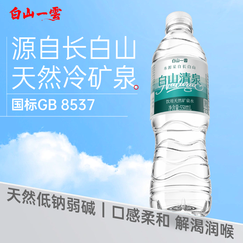 白山一云长白山天然矿泉水运动便携弱碱水低钠婴幼儿饮用水550mL