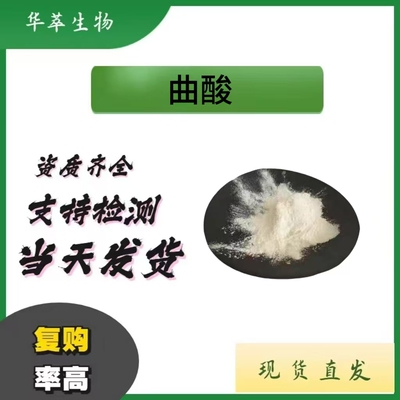 曲酸粉99%化妆品级100g现货