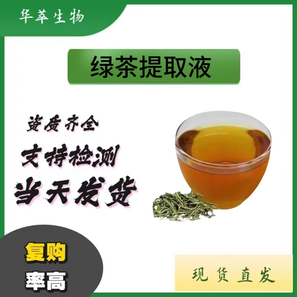 大量供应绿茶浓缩液 绿茶(龙井茶)浓缩液绿茶植物提取液资质齐全