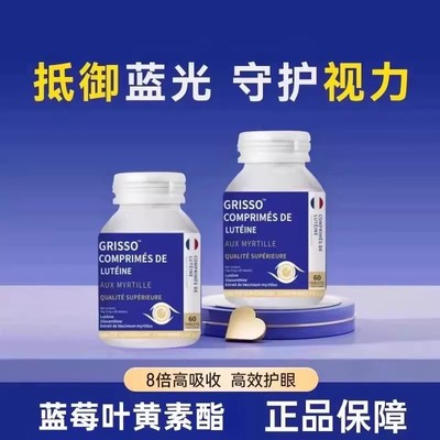 COMPRIMS-DE眼睛叶黄素片格瑞索