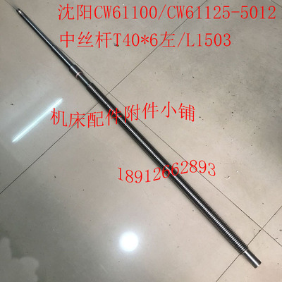 沈阳机床CW61100/CW61125车床配件5012中拖板中丝杆T40*6左/L1503