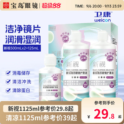 宝岛眼镜卫康新视清凉护理液隐形眼镜美瞳护理液大小瓶清洁除蛋白