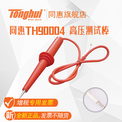 同惠TH90004耐压测试棒