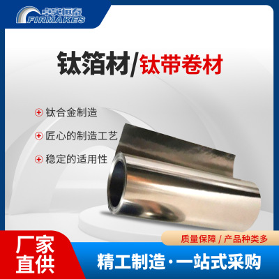 钛钛箔钛合金卷材钛带材ASTMF67/F136/Ti6Al4VELI/GR23