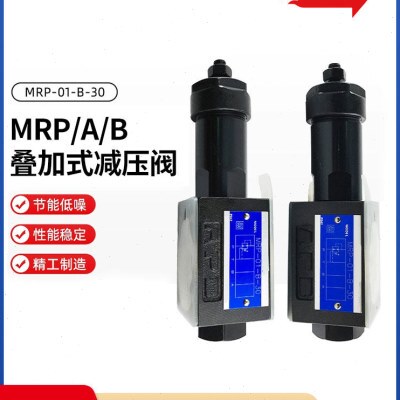 电磁调压阀MRP/MRA/MRB-01/03/04/06-A/B/C/H-30/10Y叠加式减压阀