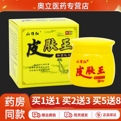 山顶红皮肤王抑菌乳膏20g买2送3