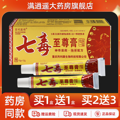 百代医传七毒至尊膏正品买1送1