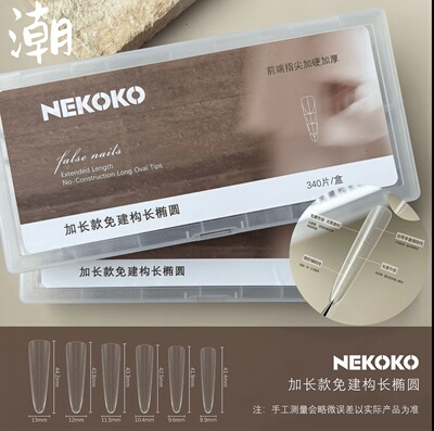 NEKOKO甲片免建构加长中长辅助线