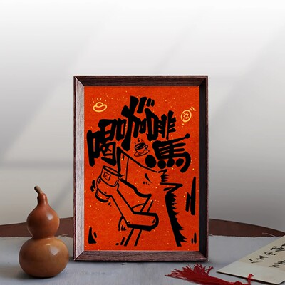 国风创意字画书法中式相框