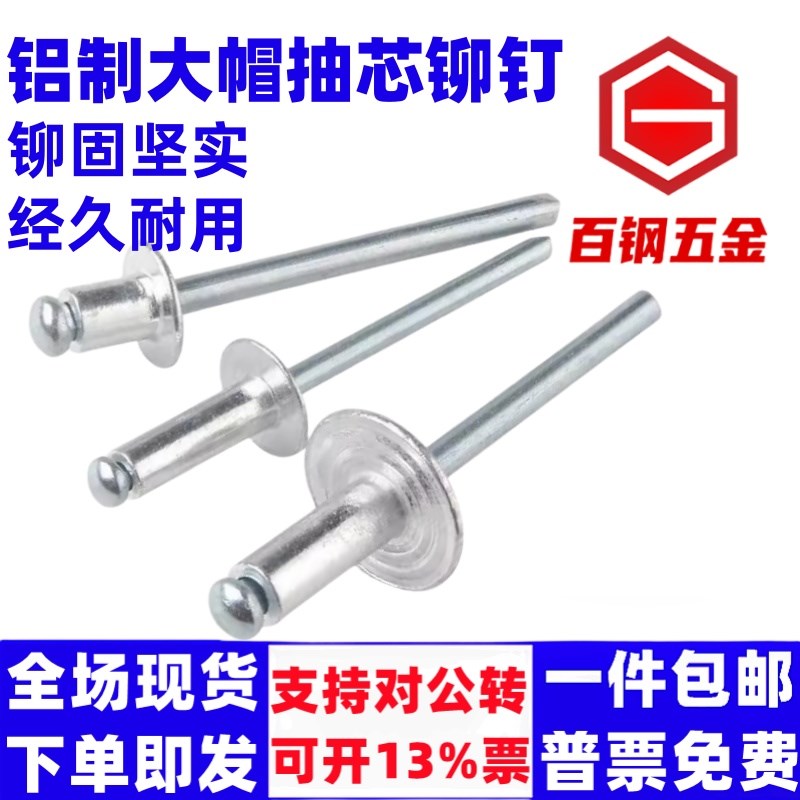 大帽拉铆钉半圆头拉抽芯铝合金拉铆钉丁加大盖厂家大边大帽沿