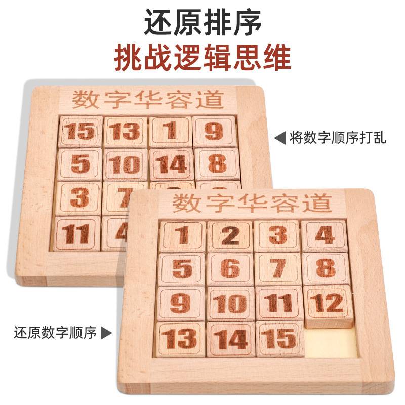 榉木数字华容道儿童智力开发思维逻辑锻炼益智烧脑类迷宫玩具