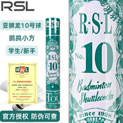 RSL亚狮龙10号专业级鸭毛球