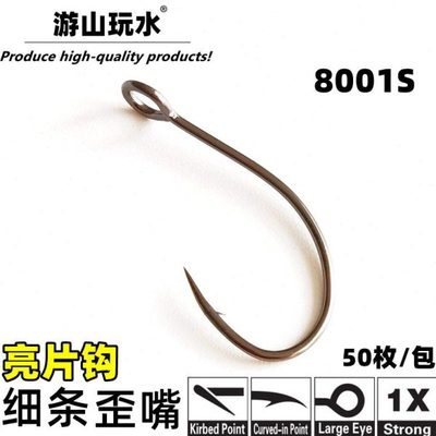 游山玩水 马口钩 白条翘嘴钩 路亚飞钓歪嘴钩 8001S细条亮片钩