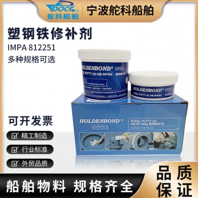 IMPA812251铁水泥塑钢修补剂A铁质修补胶水铸铁砂眼填补缝隙粘合