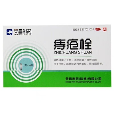【荣昌制药】痔疮栓2g*10粒/盒