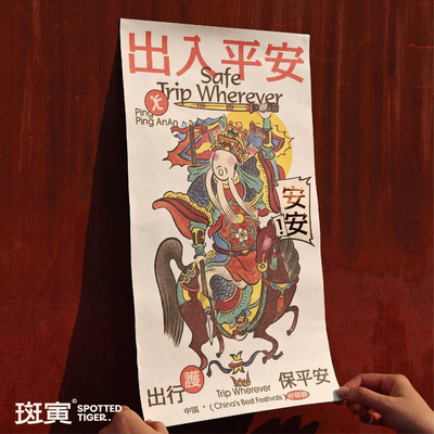 斑寅×从山风顺门神一对