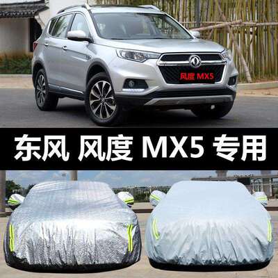 东风风度MX5汽车车衣防晒防雨雪防尘隔热遮阳盖布车罩车套外汽车