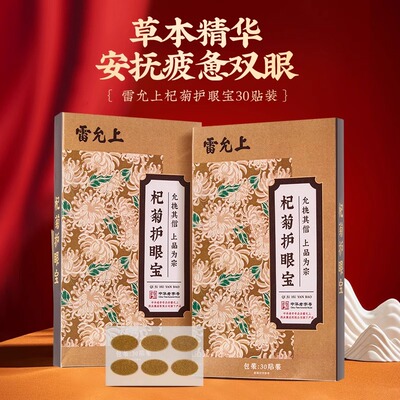 雷允上杞菊护眼宝眼干涩护眼穴位贴重影模糊缓解眼疲劳飞蚊干眼