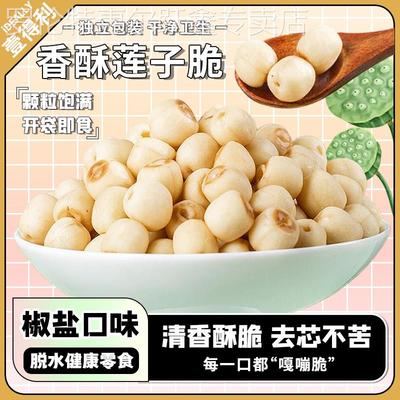 【健康又好吃】莲子脆40g×6袋即食莲子酥脆椒盐味脱水蔬菜干零食