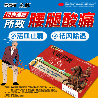 玉胆天麻胶囊祛风除湿舒筋通络活血止痛肢体拘挛手足麻木腰腿酸痛