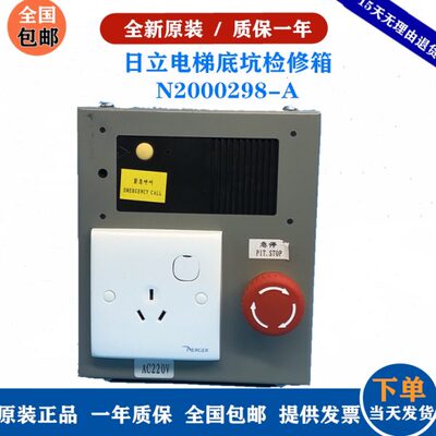 日立电梯MCA/LCA电梯底坑检修箱N2000298-A底坑检修盒/底坑检修箱