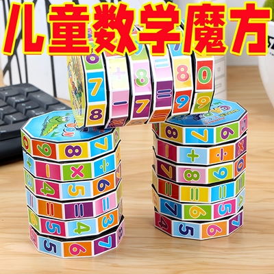 儿童益智力玩具算术魔方