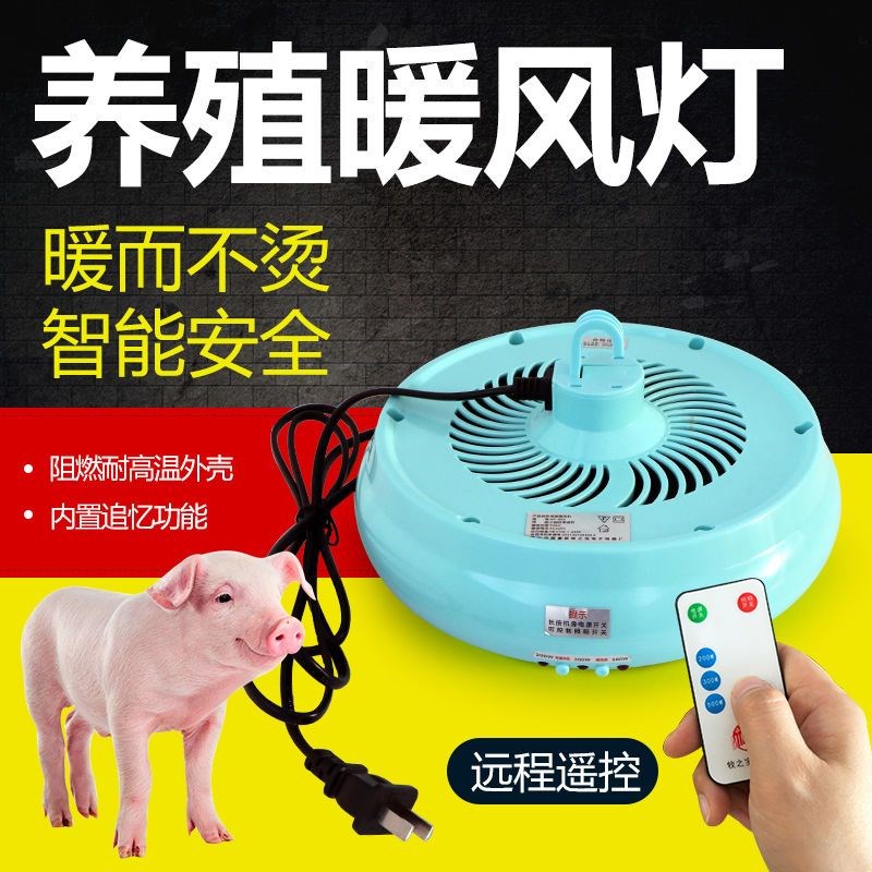 暖风保温灯爬宠猪仔养殖暖风灯温小鸡育雏加热取暖灯宠物灯