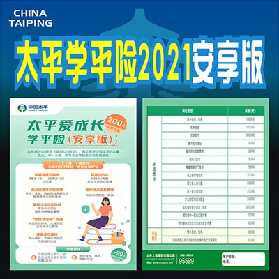 太平人寿保f险太平学平险2021彩页安享版宣传单广告宣传页