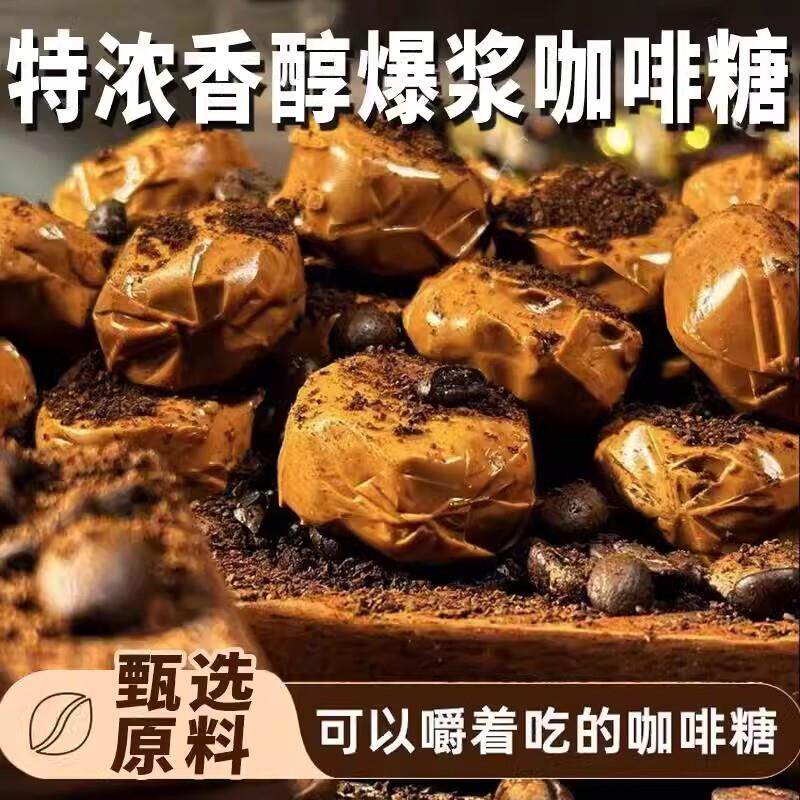 特浓咖啡糖爆浆夹心奶糖喜糖提神醒脑太妃焦糖休闲零食官方旗舰店