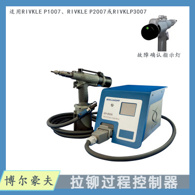 博尔豪夫拉铆枪过程控制器