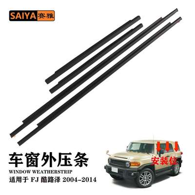 适用丰田酷路泽FJCRUISER汽车窗玻璃密封外压条