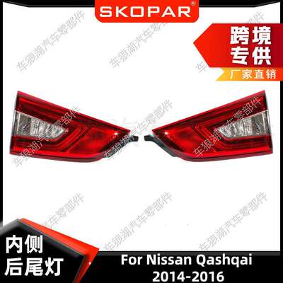 适用尼桑逍客2014-2016内侧平灯后尾灯汽车信号灯26555-4EA5A