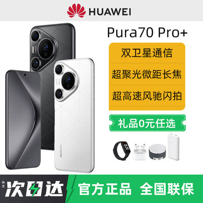 分期免息Huawei/华为Pura70 Pro+手机鸿蒙新款官方旗舰店正品华为pura70pro+系列手机